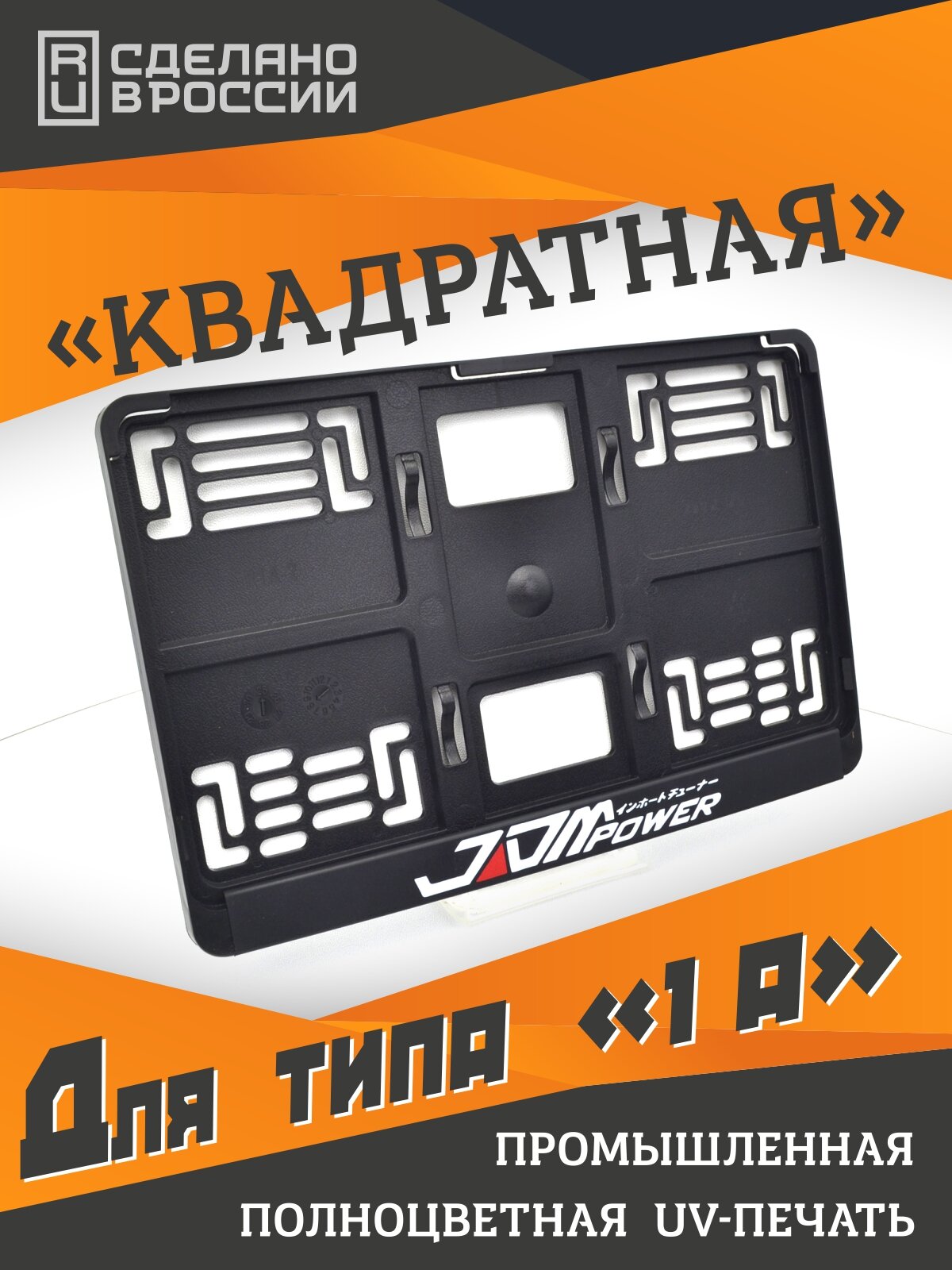 JDM power. Рамка для квадратных госномеров 290x170. Для американских и японских автомобилей.