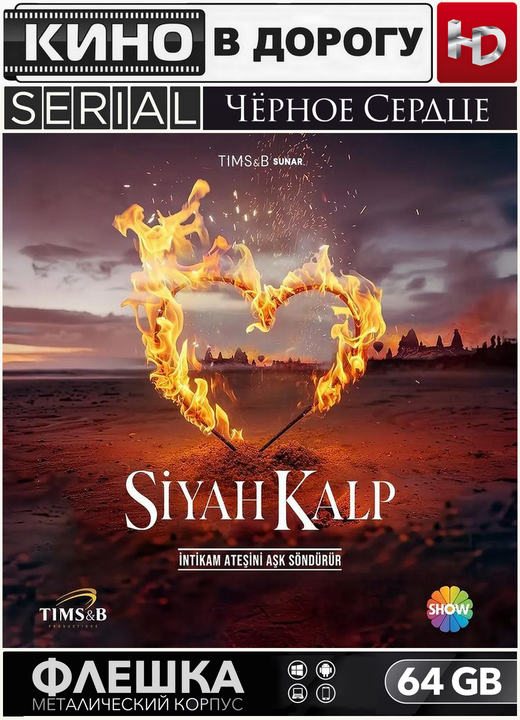 Флеш-диск "Кино в дорогу - Чёрное сердце", Турецкий сериал, 2024 - 2025 г, полный сезон, 34 серии, металлический корпус, 64 Гб