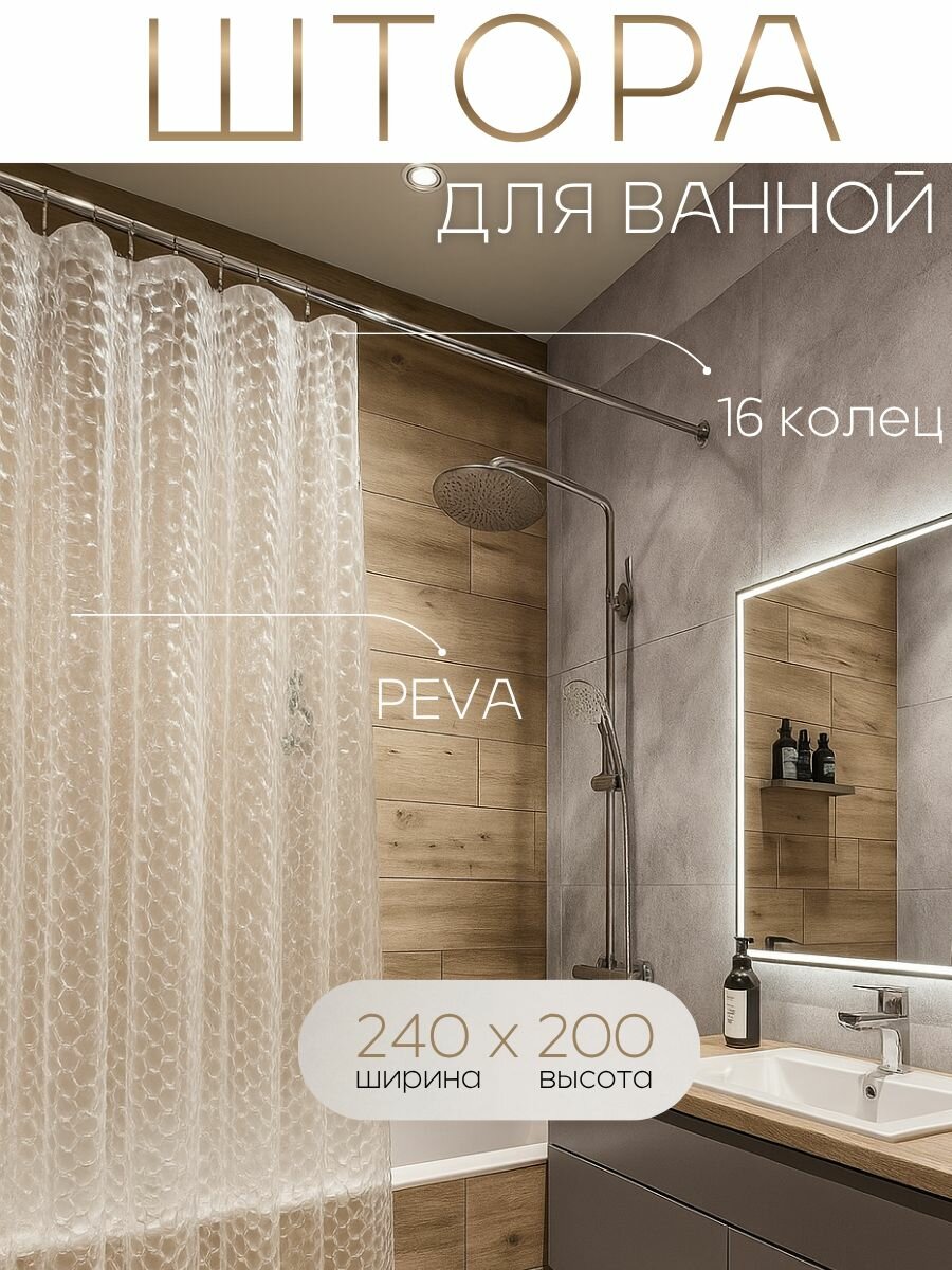 Штора для ванной прозрачная, материал пева , размер 240 200 см
