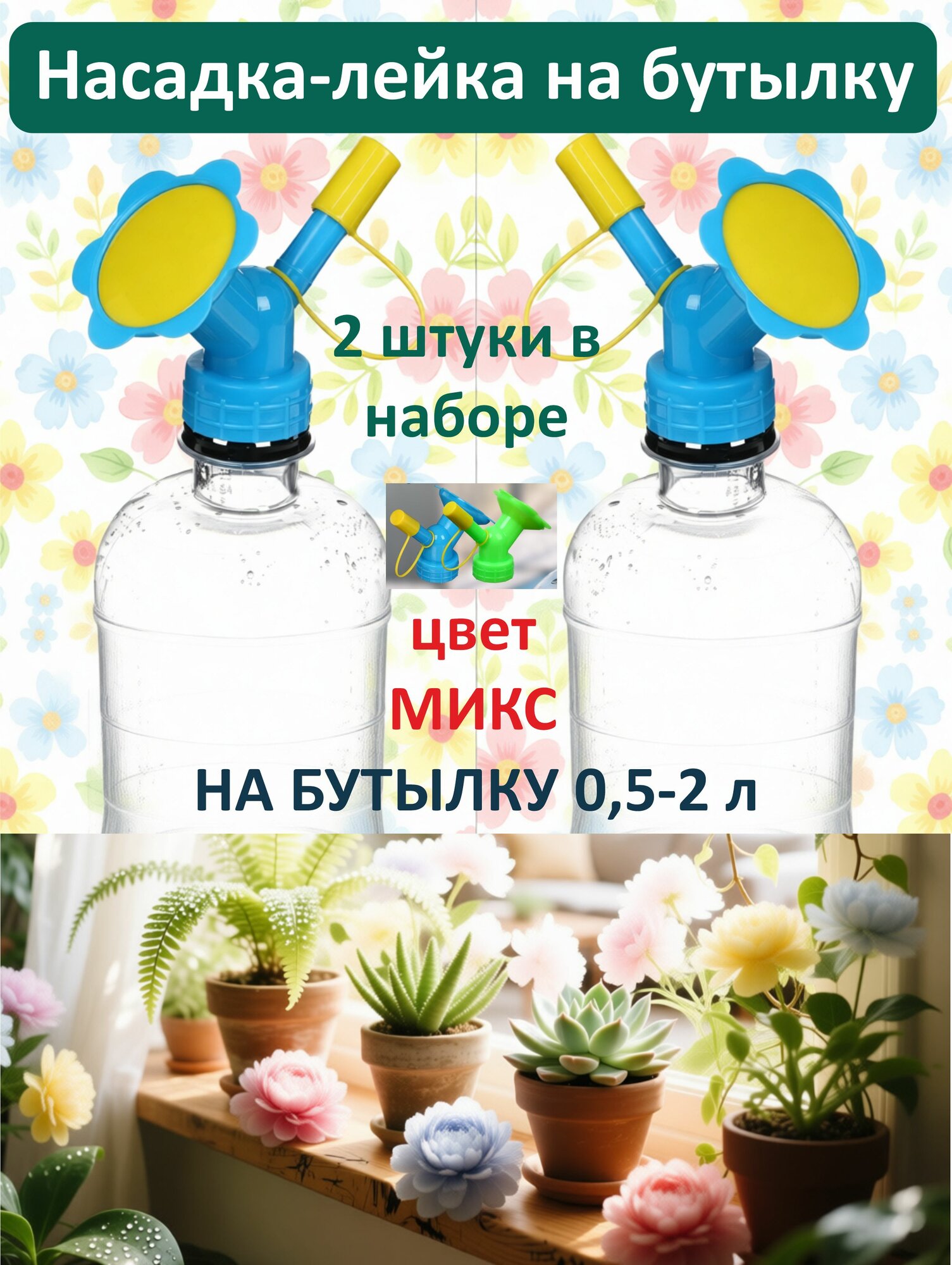Лейка насадка на бутылку капельный полив (2 штуки)