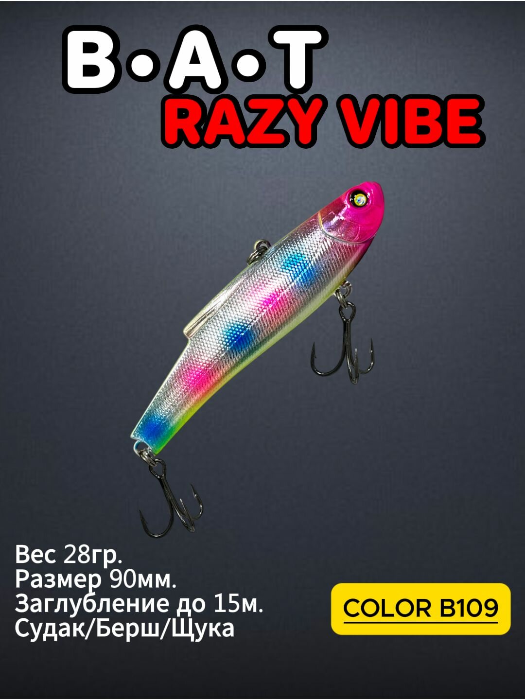 Раттлин BAT RAZY Vibe B109 90мм / Bassday Range Vib