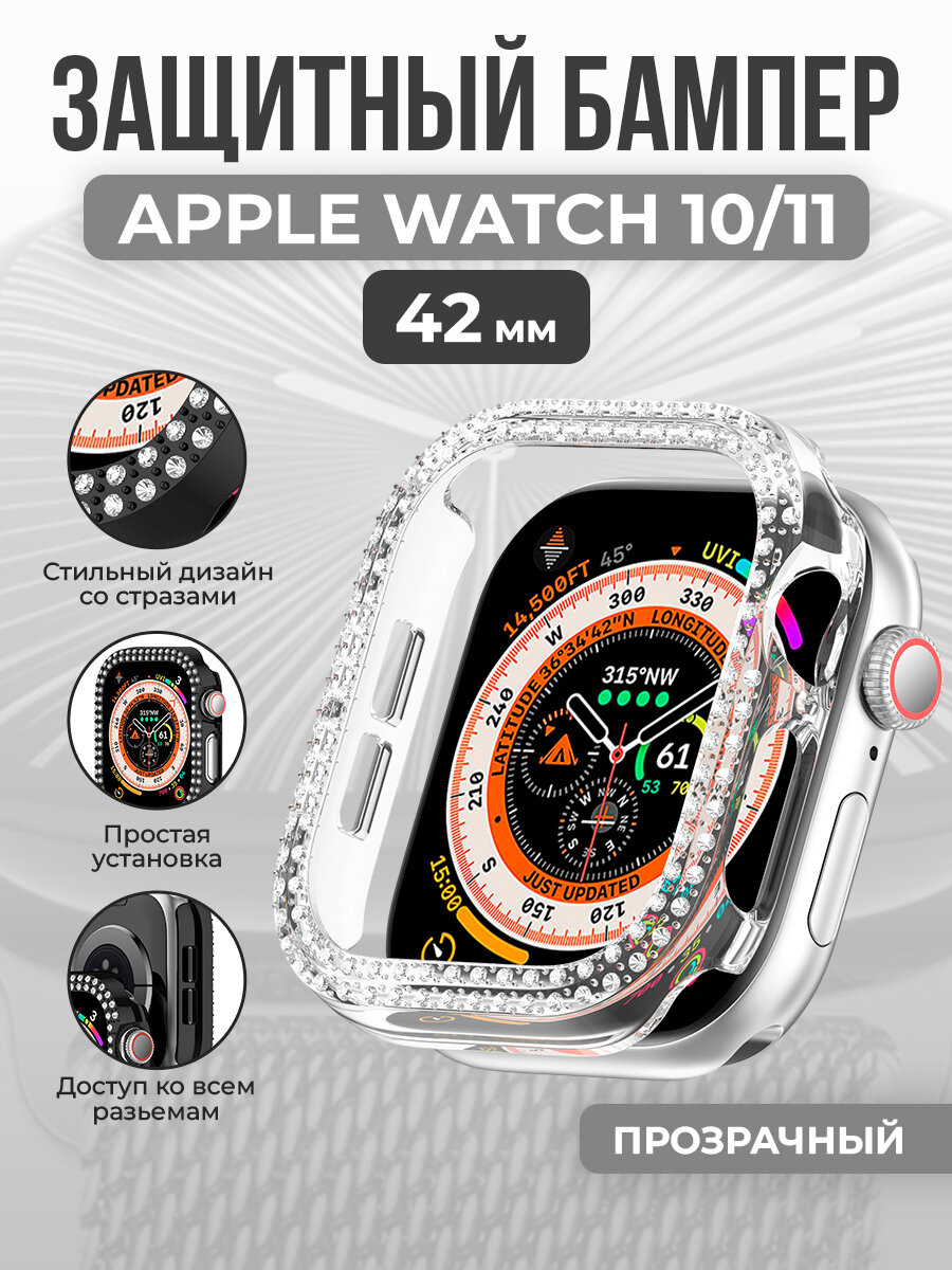 Защитный бампер для Apple Watch 10/11, 42 мм, со стразами, прозрачный