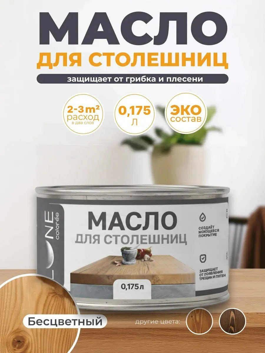 Масло для столешниц с воском Lune Coloree, для дерева и детских игрушек, Бесцветный 0,175 л