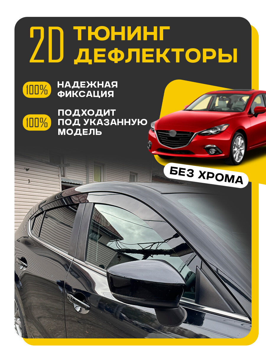Плоские тюнинг дефлекторы для Mazda 3 (BM) (2013-2019) хэтчбек Ветровики на Мазда 3 БМ (3 поколение). Комплект 4 шт.