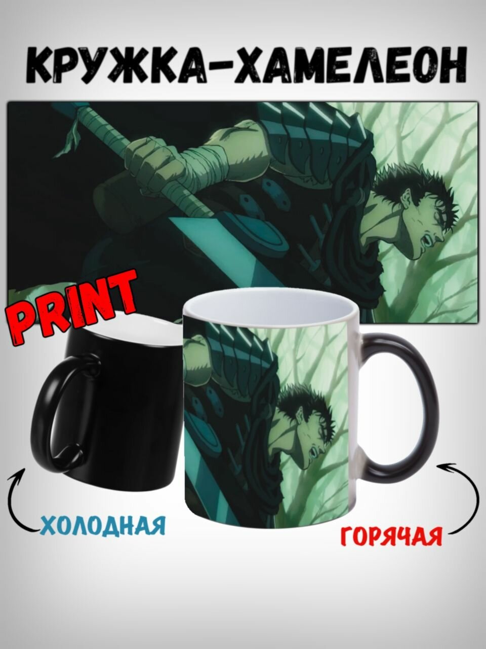 Аниме Кружка, Хамелеон. Берсерк, Гатц. 330 мл. 1 шт (Улькиора)
