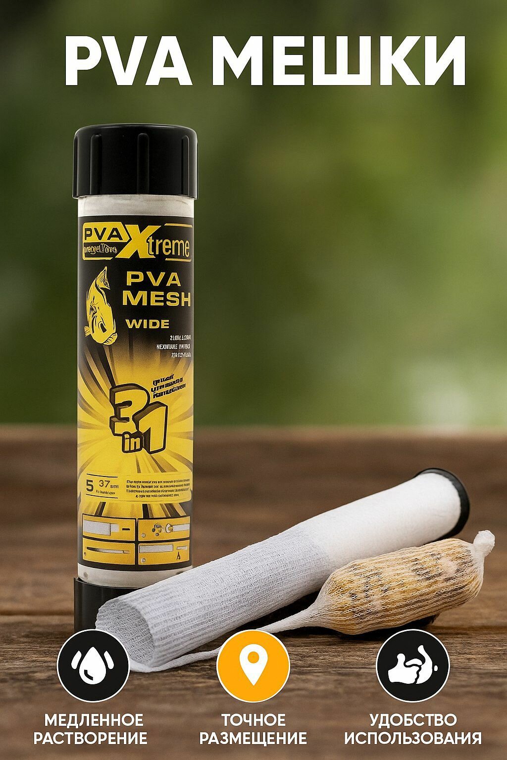 Сетка ПВА с плунжером для прикормки в тубе