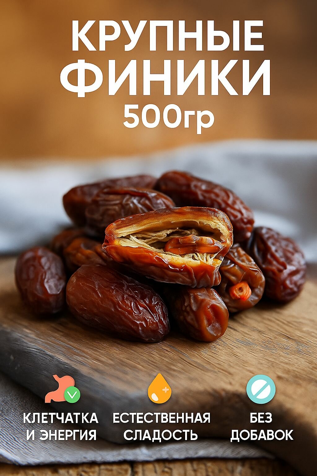 Финики иранские крупные с косточкой 500 г