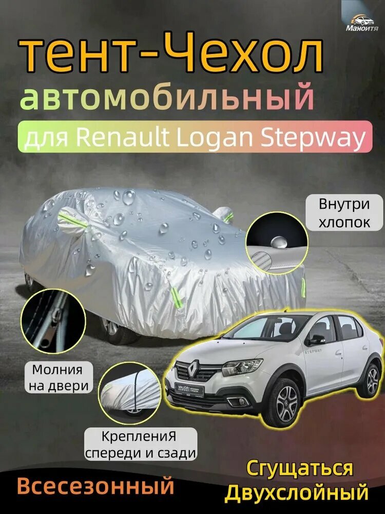 Xiaomi YouPin Чехол на автомобиль Renault Logan Stepway Двухслойный Усиленный авточехол , молния на двер, Всесезонный , защита от царапин и плесени, PEVA, 1 шт.