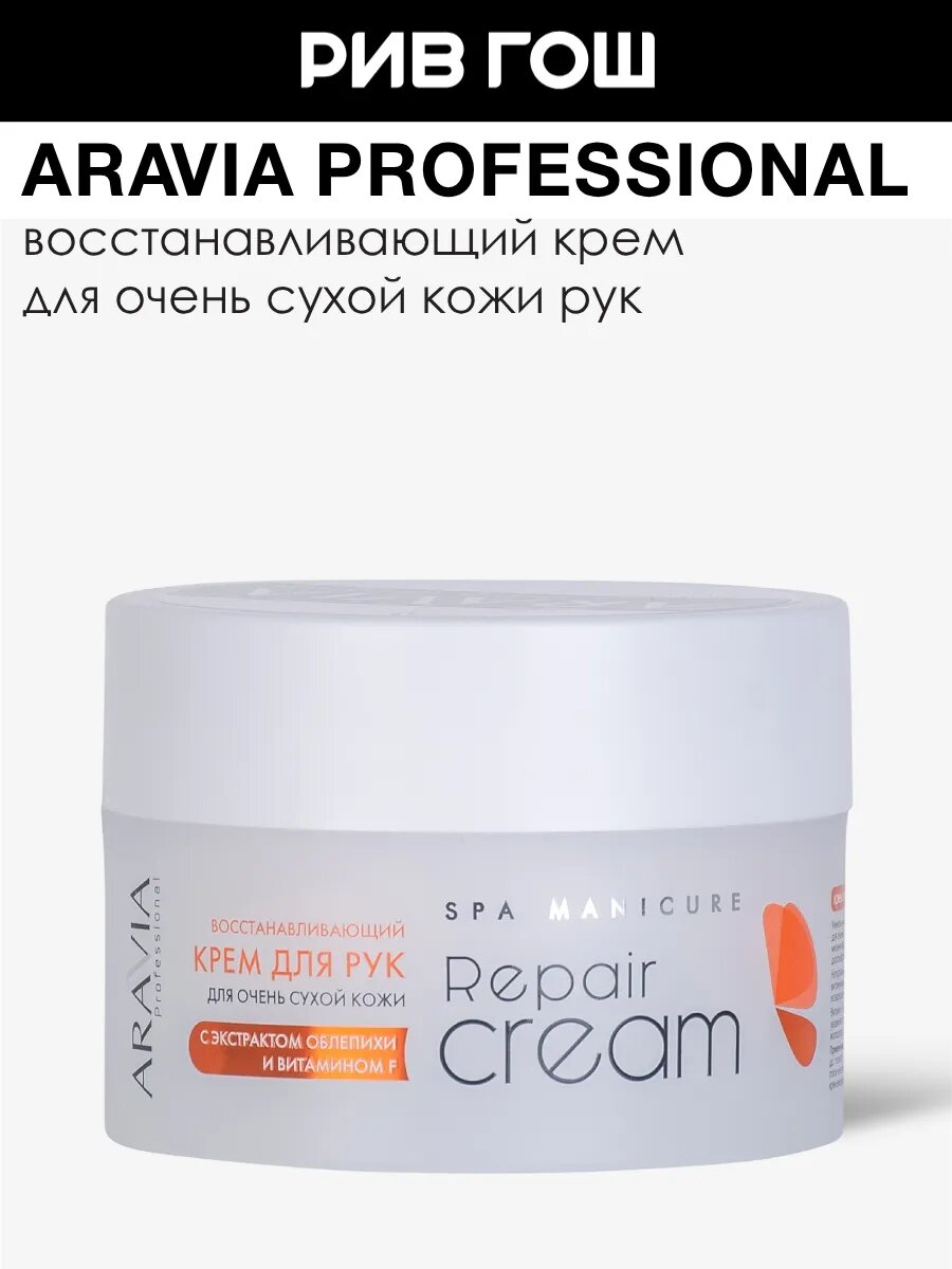 ARAVIA PROFESSIONAL Крем для очень сухой кожи рук с экстрактом облепихи и витамином F Repair Cream, 150 мл