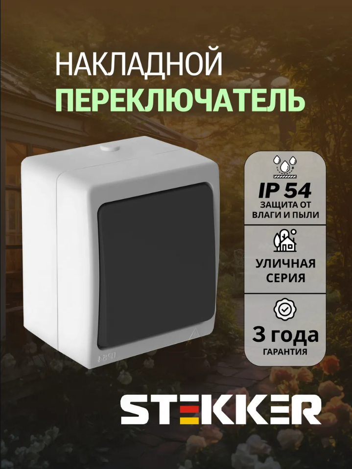 Уличный переключатель влагозащищенный накладной IP54