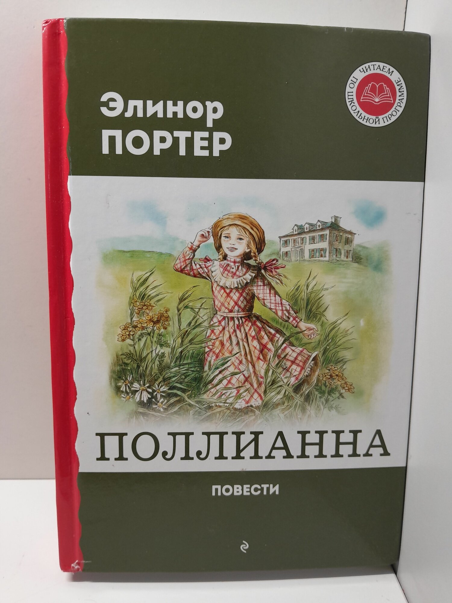 Поллианна. Повести / Портер Элинор