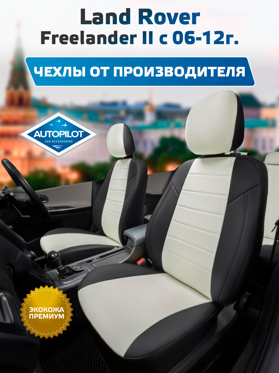 Комплект авточехлов "Автопилот" Land Rover Freelander II с 06-12г. Экокожа (Черный + Белый)