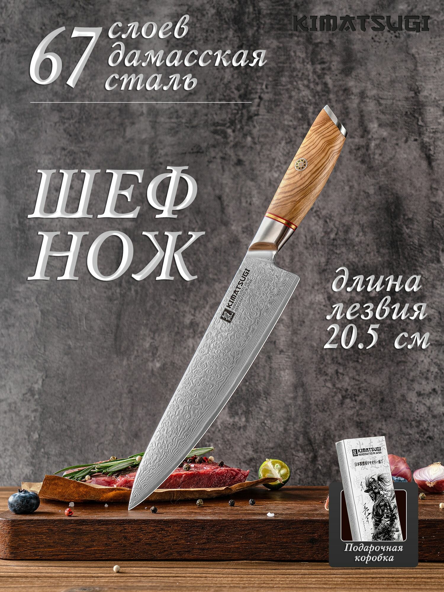 Kimatsugi / Японский кухонный Шеф-нож Damascus #142. Настоящая дамасская сталь 67 слоев. VG-10 в обкладках. Длина лезвия 20,5 см. В подарочной коробке