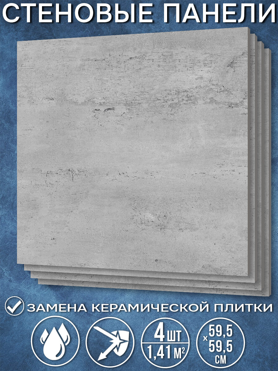 Стеновые панели ПВХ "Бетон Grayson", матовые, комплект 4шт, 59.5x59.5см