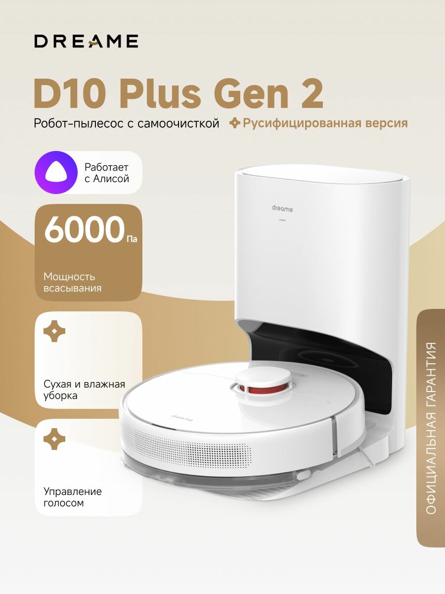 Робот-пылесос Dreame D10 Plus Gen2 для сухой и влажной уборки до 285 мин, 6000 Па, бак для воды 150 мл, построение карт, умный дом, работает с Алисой
