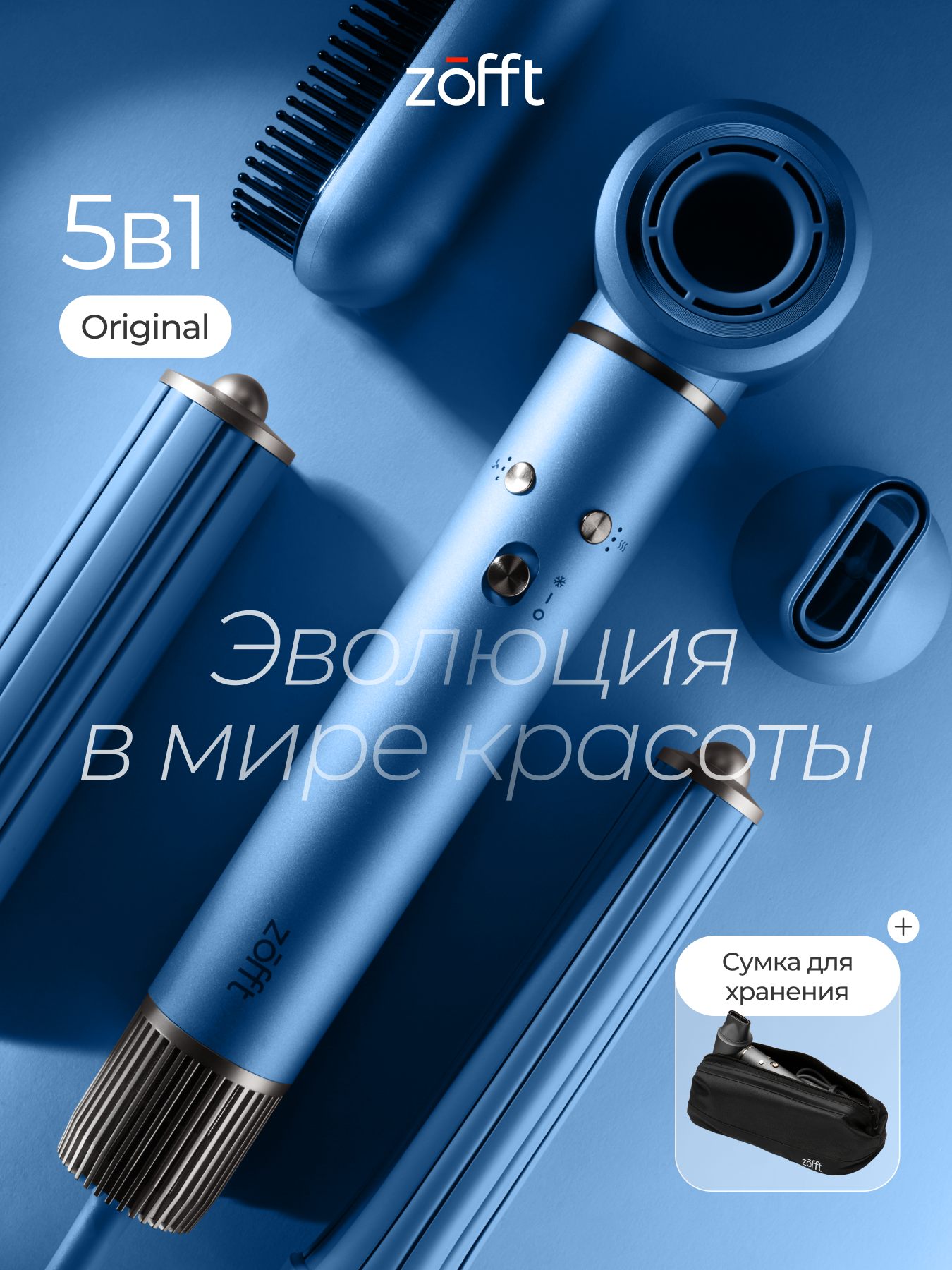 Фен-стайлер для волос Zofft Essential S300 с ионизацией и холодным воздухом, 5 насадок + сумка для хранения (голубой)