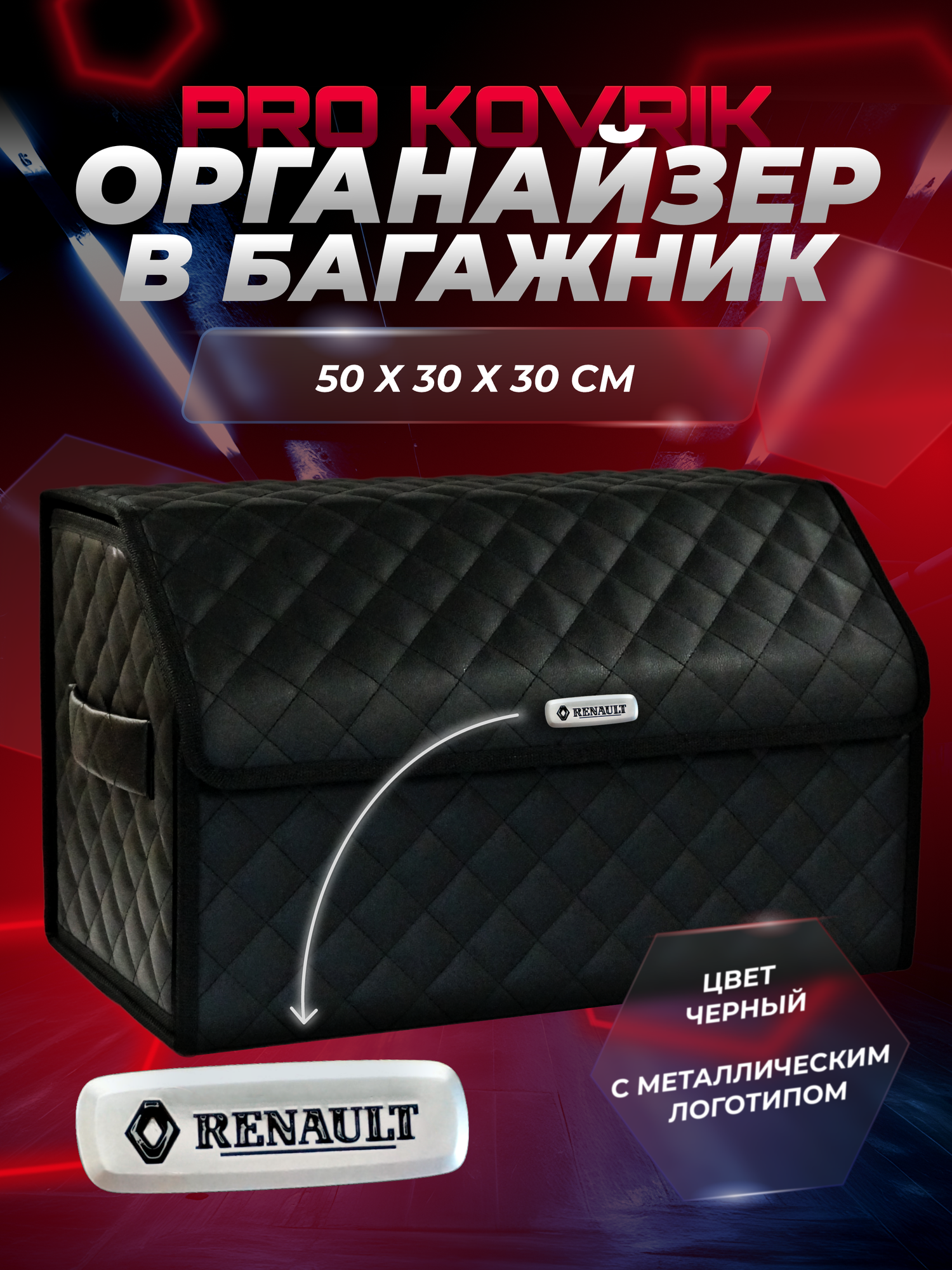 Сумка органайзер в багажник с логотипом Renault/Рено из ЭКО-кожи