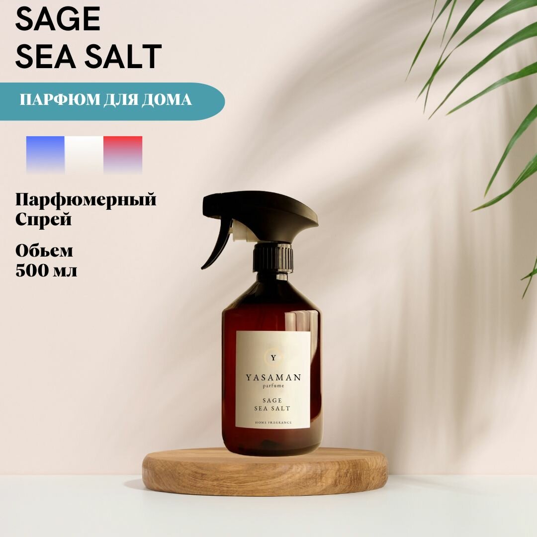 Спрей для дома ароматический Yasaman " SAGE SEA SALT " 500мл