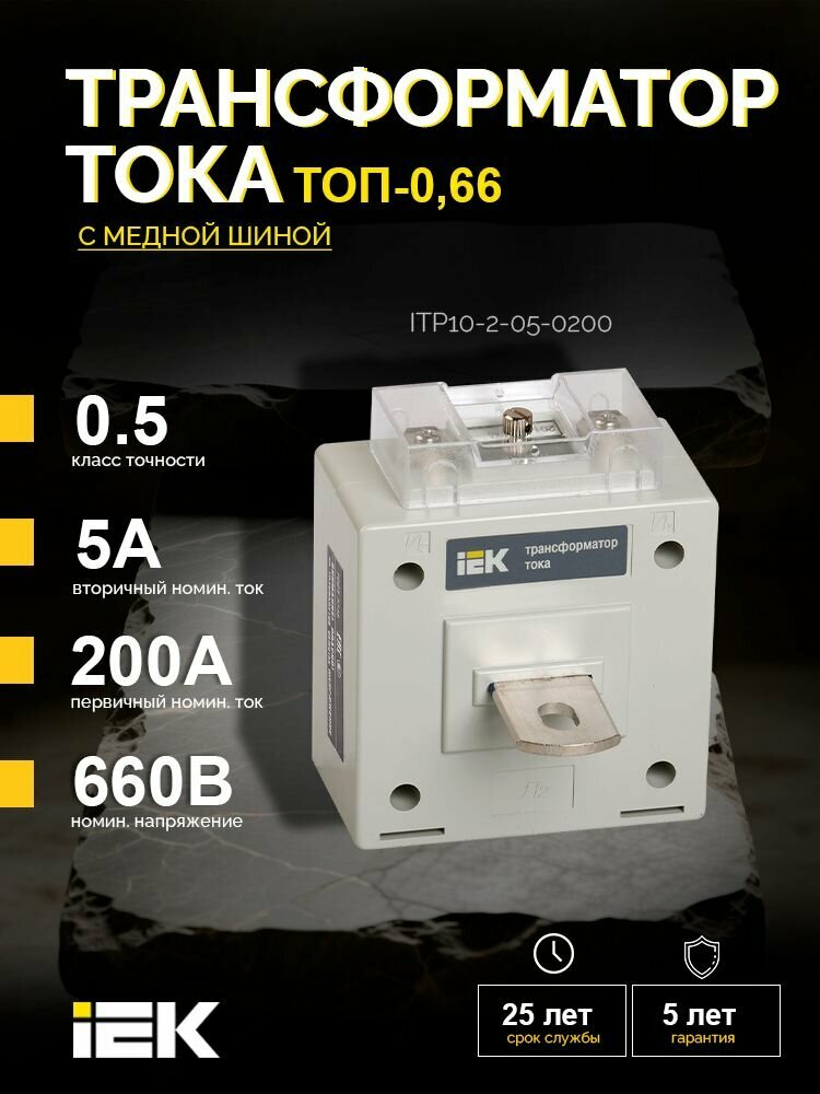 Трансформатор тока ТОП-0,66 200/5А 5ВА 0,5 IEK