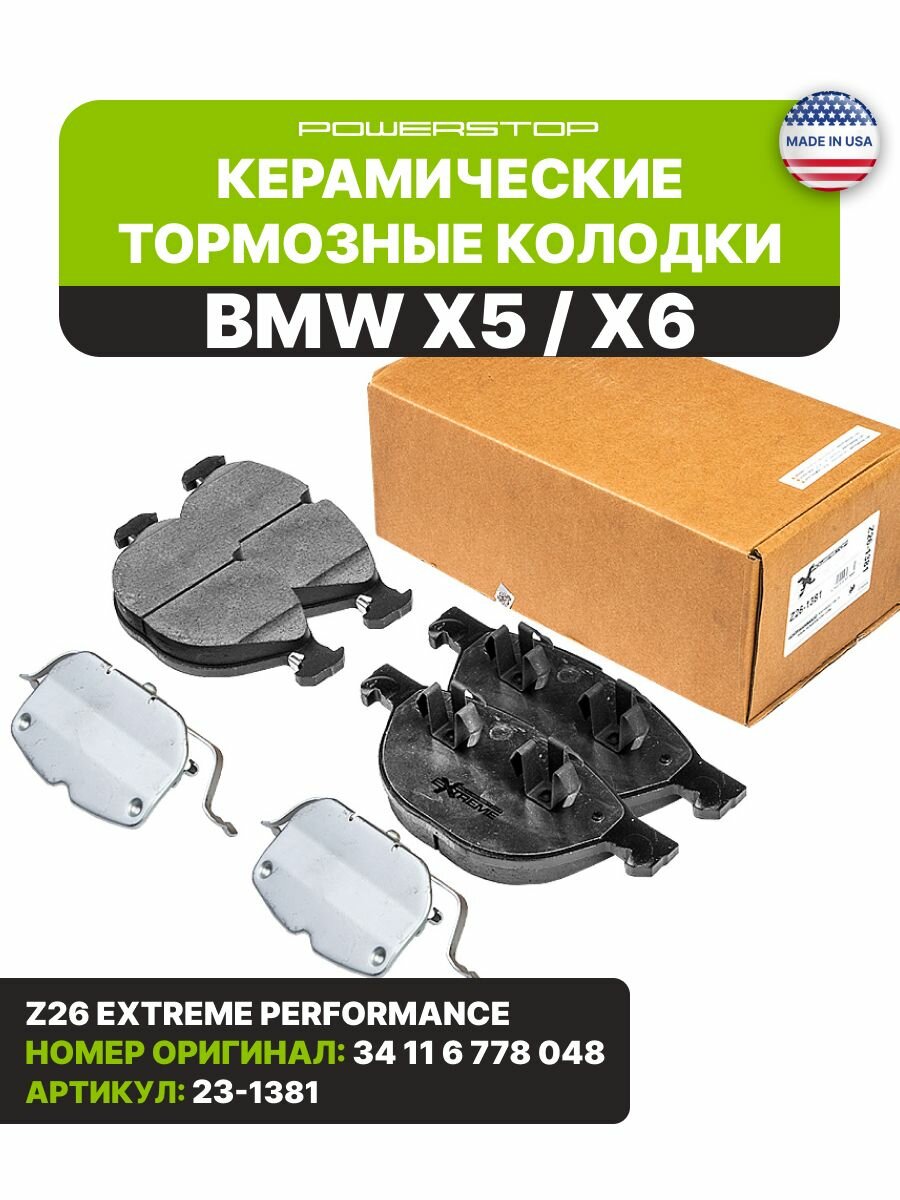 Передние тормозные керамические колодки PowerStop Extreme Street Performance Z26 на BMW X5 4.8i BMW X5 xDrive 50i BMW X6 xDrive 35 i BMW X6 xDrive 50 i