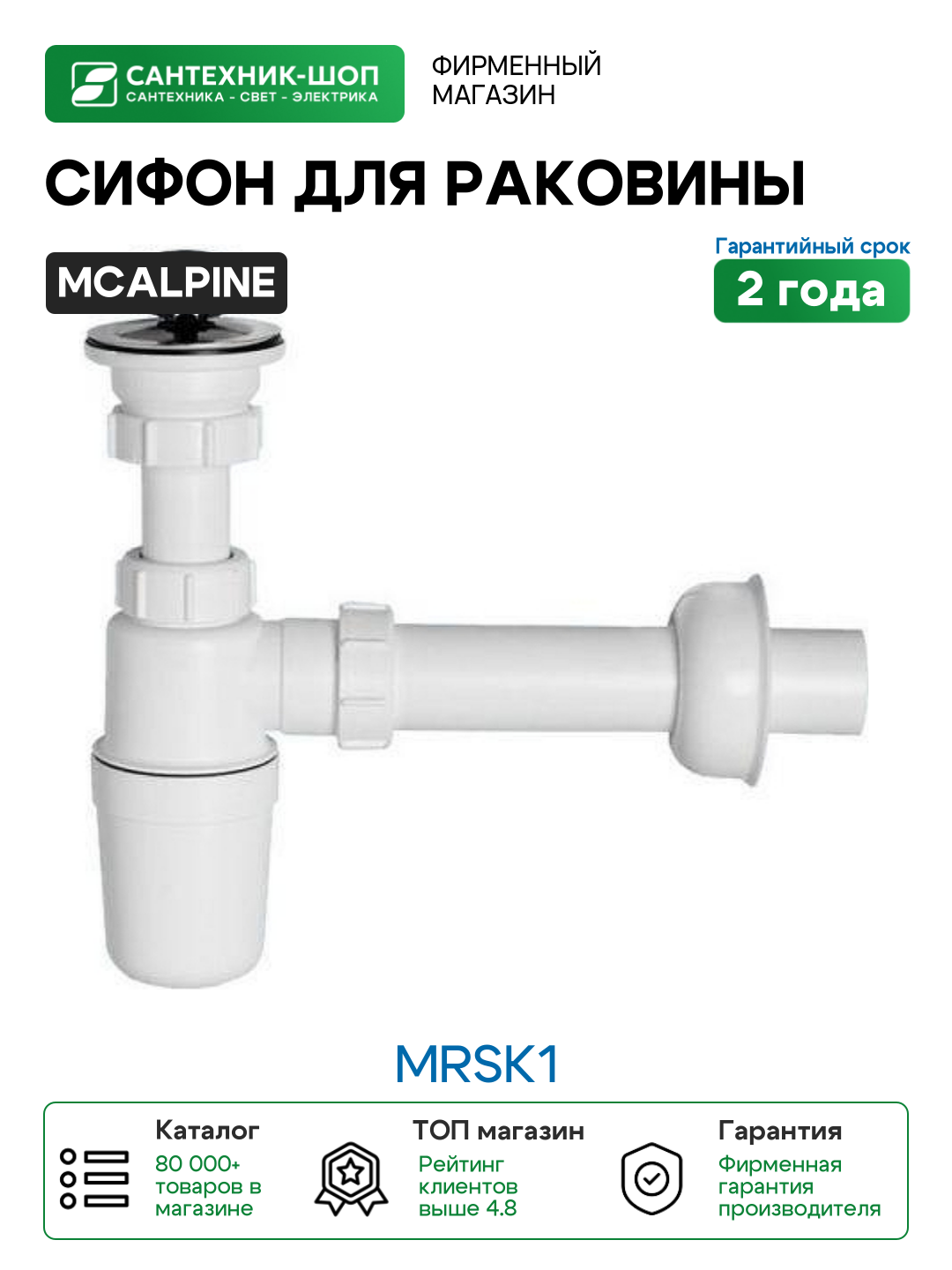 Сифон для раковины McAlpine MRSK1 цвет Белый