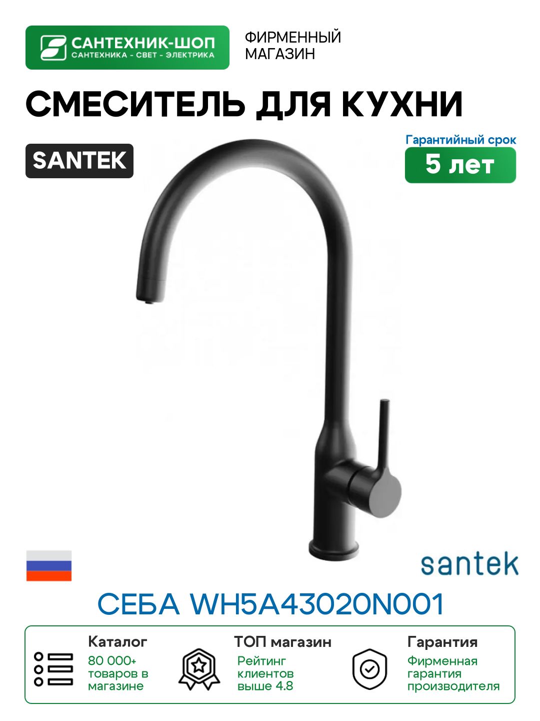 Смеситель для кухни Santek Себа WH5A43020N001