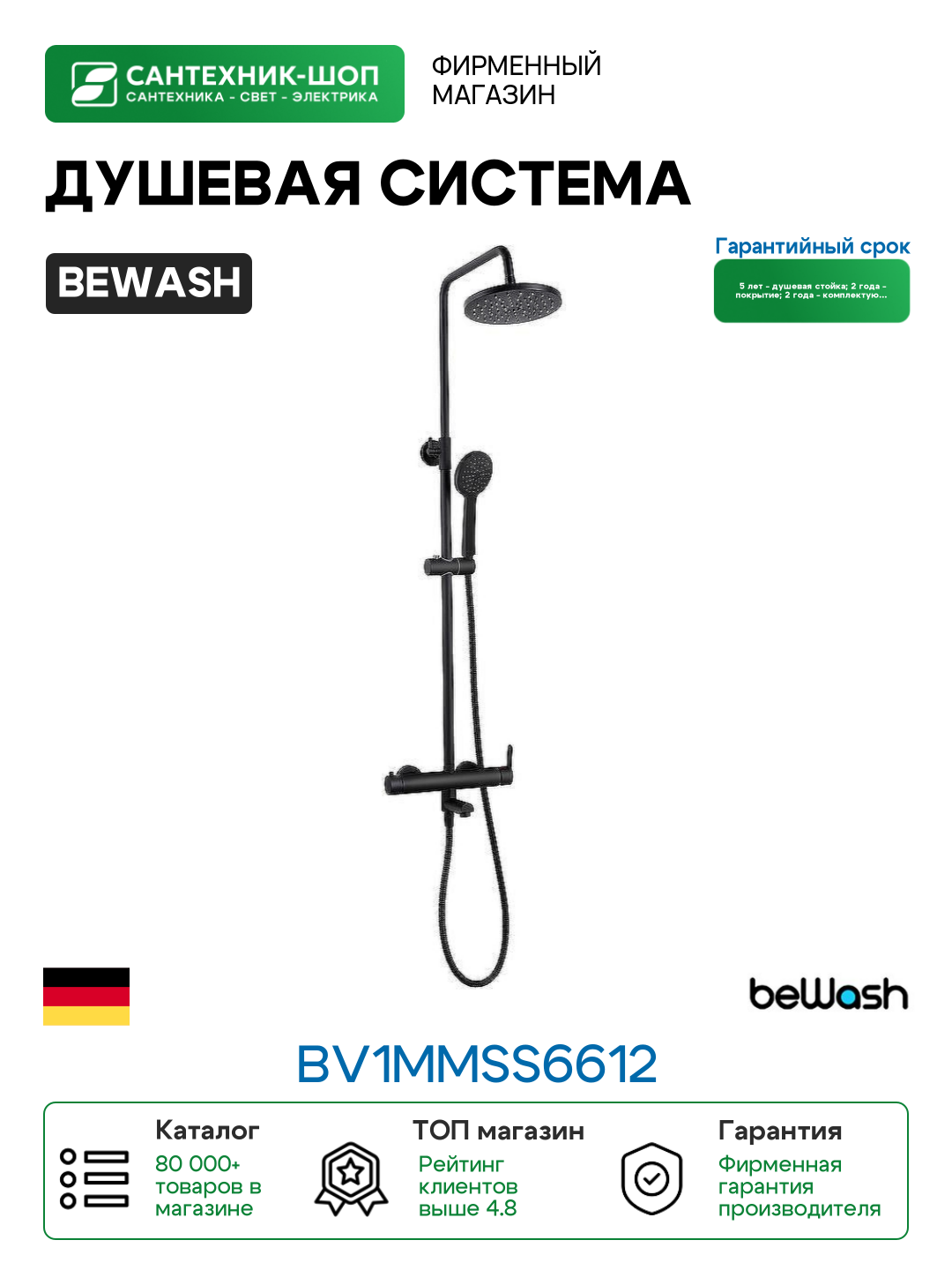 Душевая система beWash BV1MMSS6612 Черная матовая латунь на стену