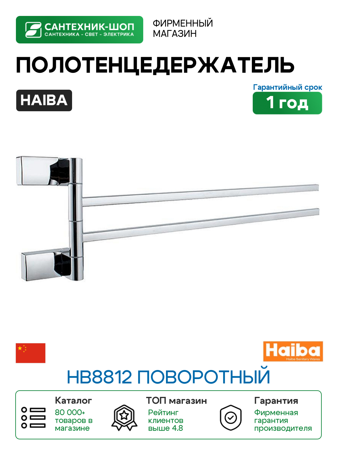 Полотенцедержатель Haiba HB8812 поворотный Хром
