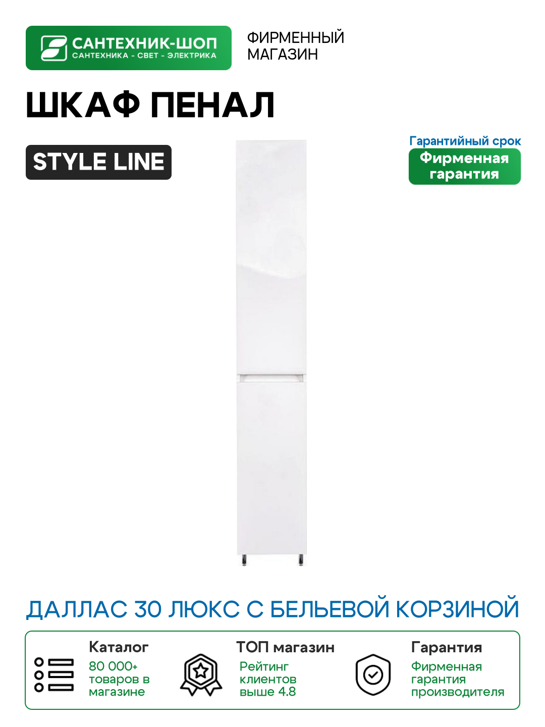 Шкаф пенал Style Line Даллас 30 Люкс с бельевой корзиной Белый МДФ / ЛДСП