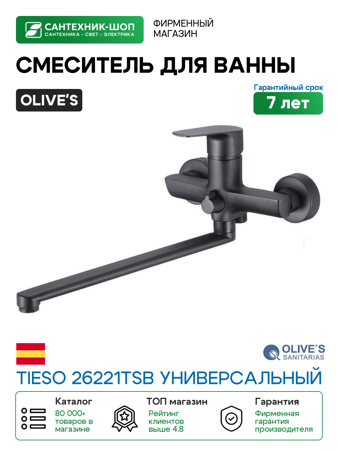 Смеситель для ванны Olive's Tieso 26221TSB универсальный Черный матовый латунь на стену