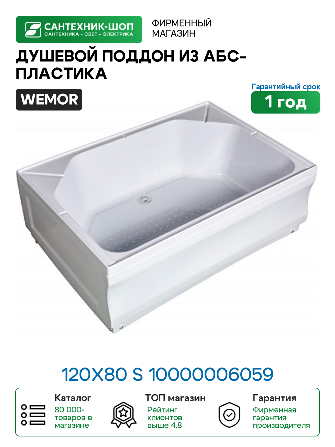 Душевой поддон из АБС-пластика Wemor 120x80 S 10000006059 Белый