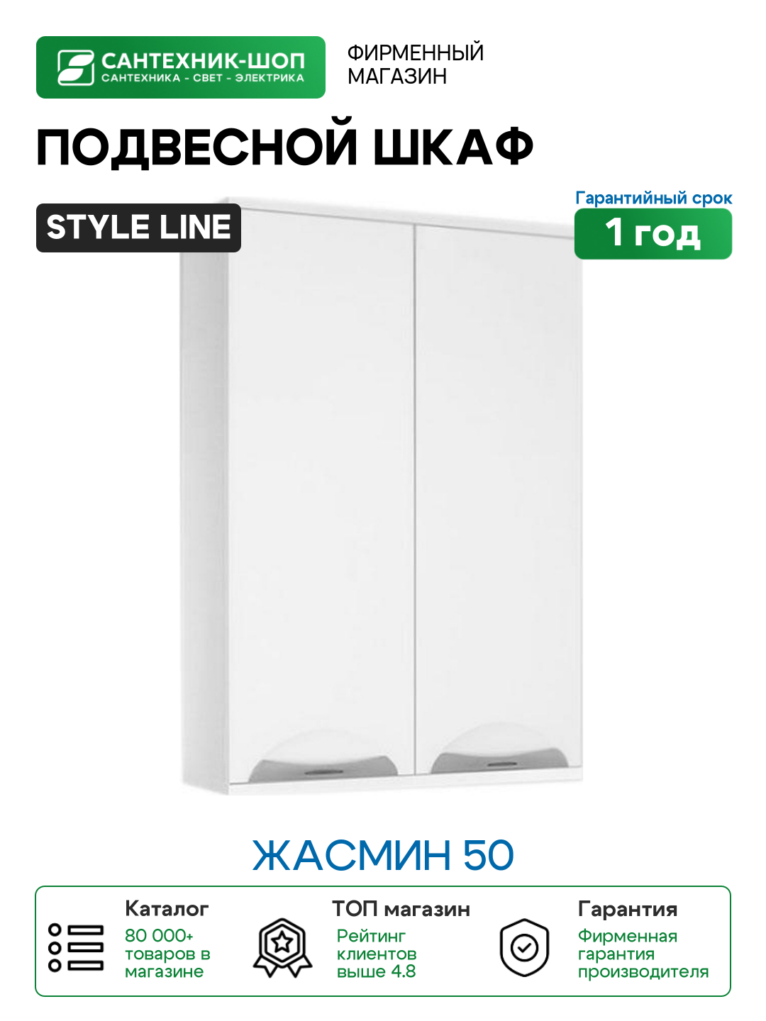 Подвесной шкаф Style Line Жасмин 50 Белый МДФ / ЛДСП