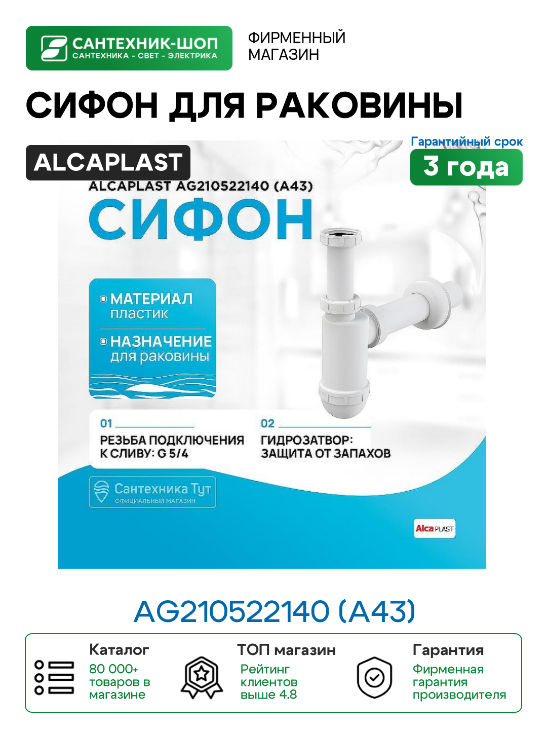 Сифон для раковины Alcaplast AG210522140 (A43) Белый