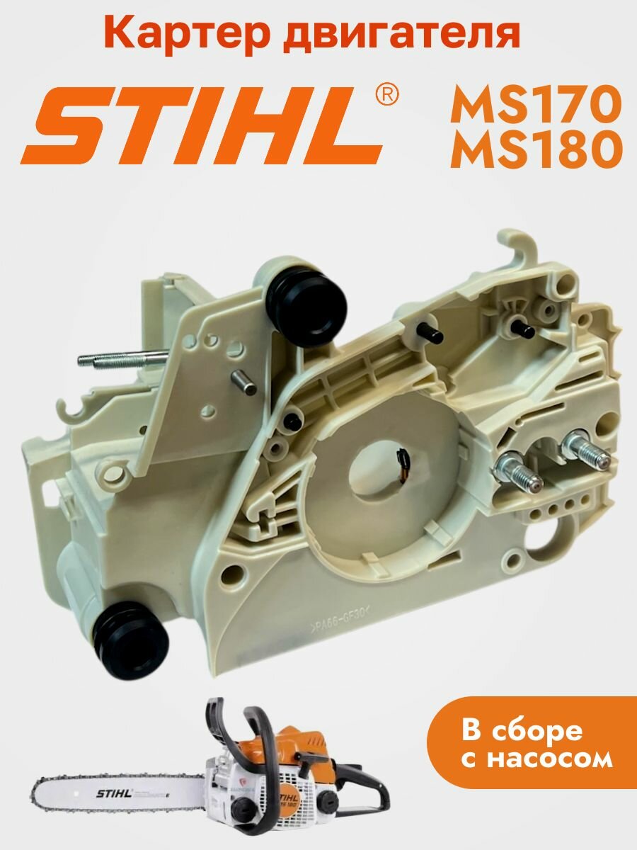 Картер двигателя STIHL MS180 MS170 В сборе с насосом