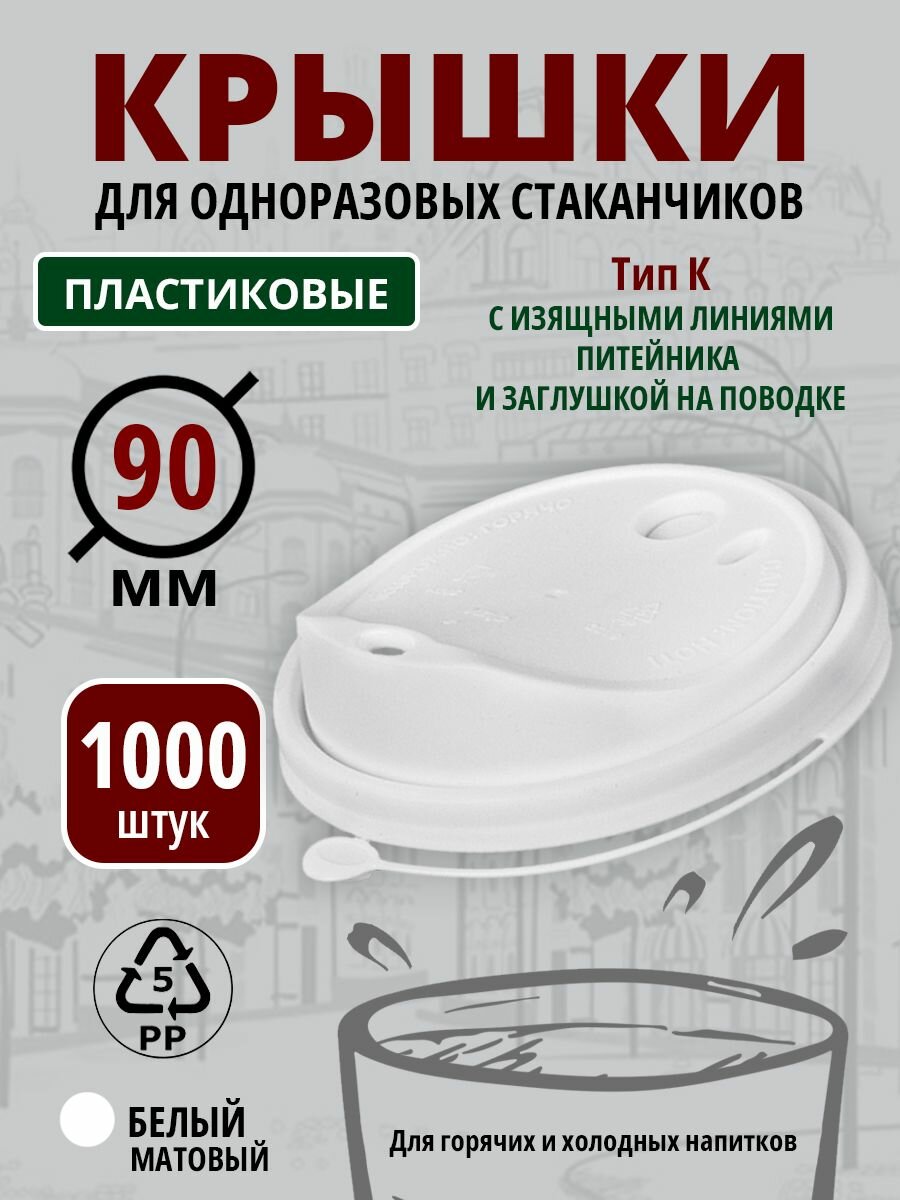 Пластиковая крышка D90, взлп Тип К с питейником и заглушкой на поводке, Белая, 1000 шт. (коробка 20 уп.)