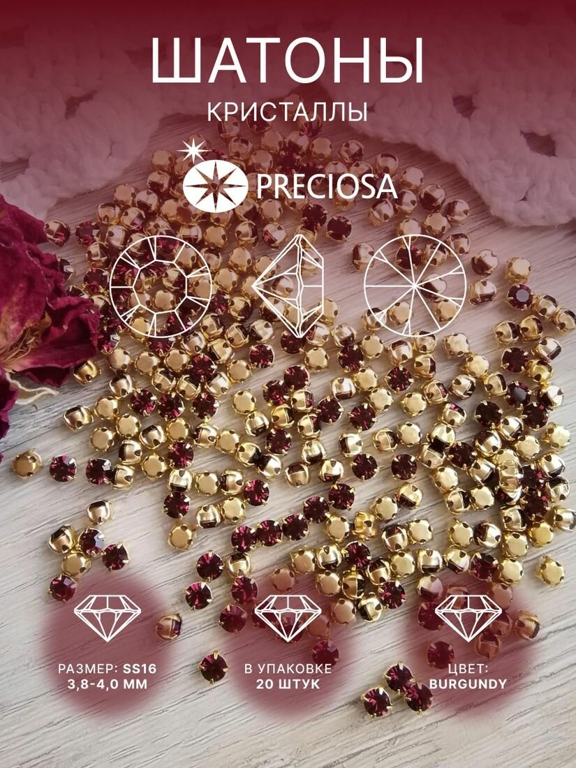 Кристаллы Preciosa шатоны 20 шт. пришивные стразы Burgundy ss16 бордовые (ks017), цвет оправы золото