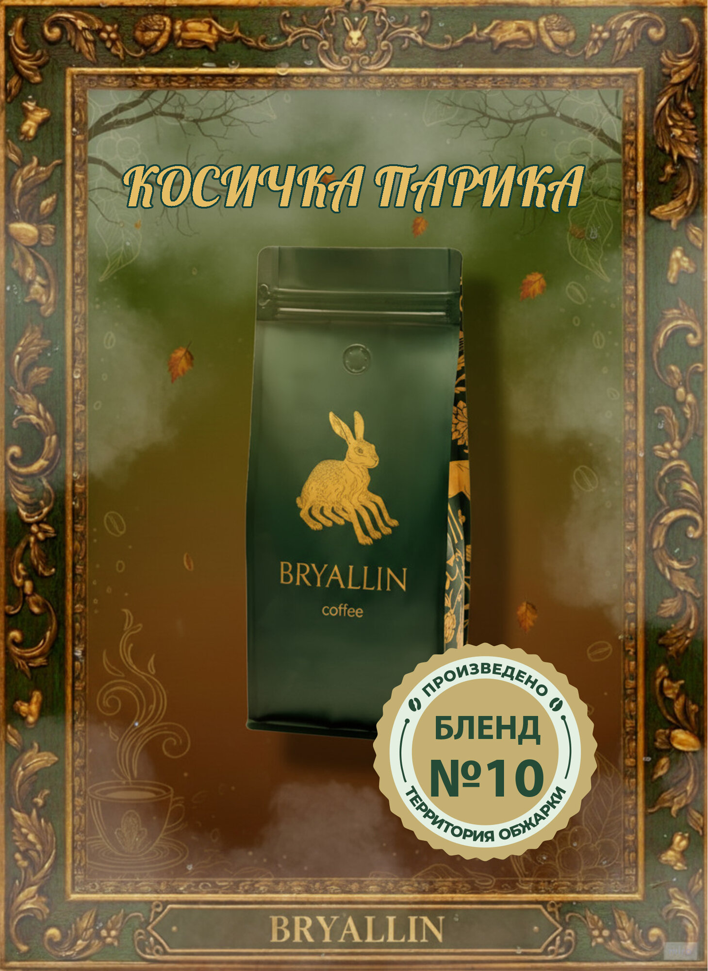 Кофе в зернах 1 кг под Эспрессо Перу и Куба Бленд №10 "Косичка парика" Средней обжарки