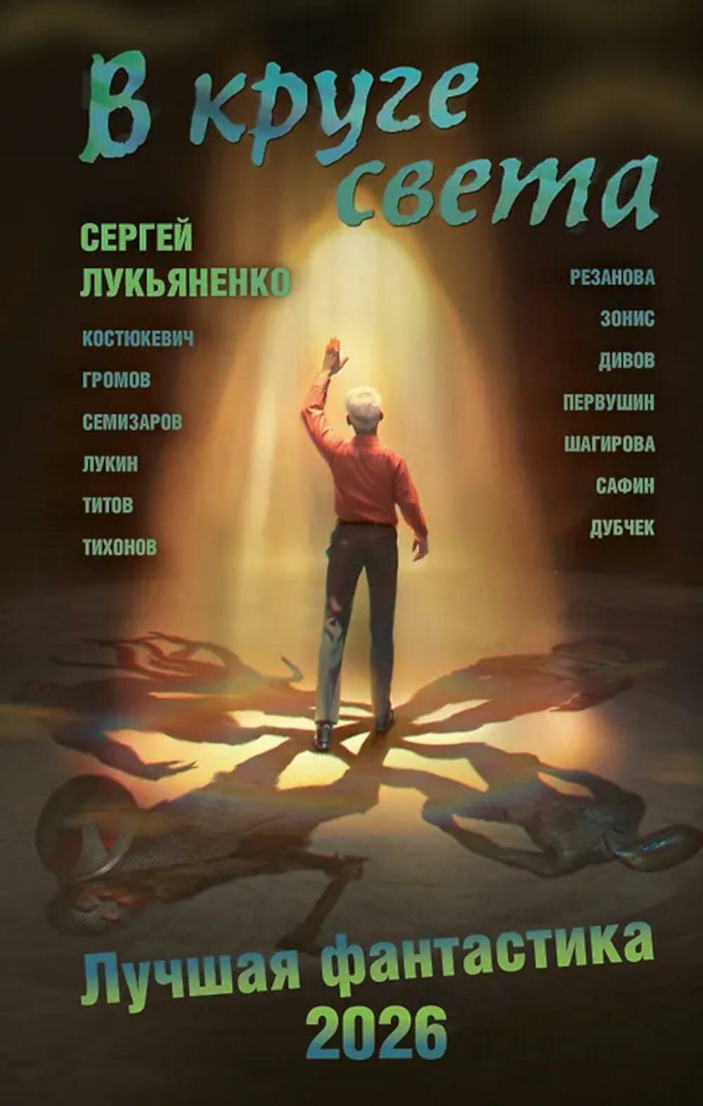 В круге света. Лучшая фантастика - 2026: фант. повести, рассказы. Сост. Синицын А.