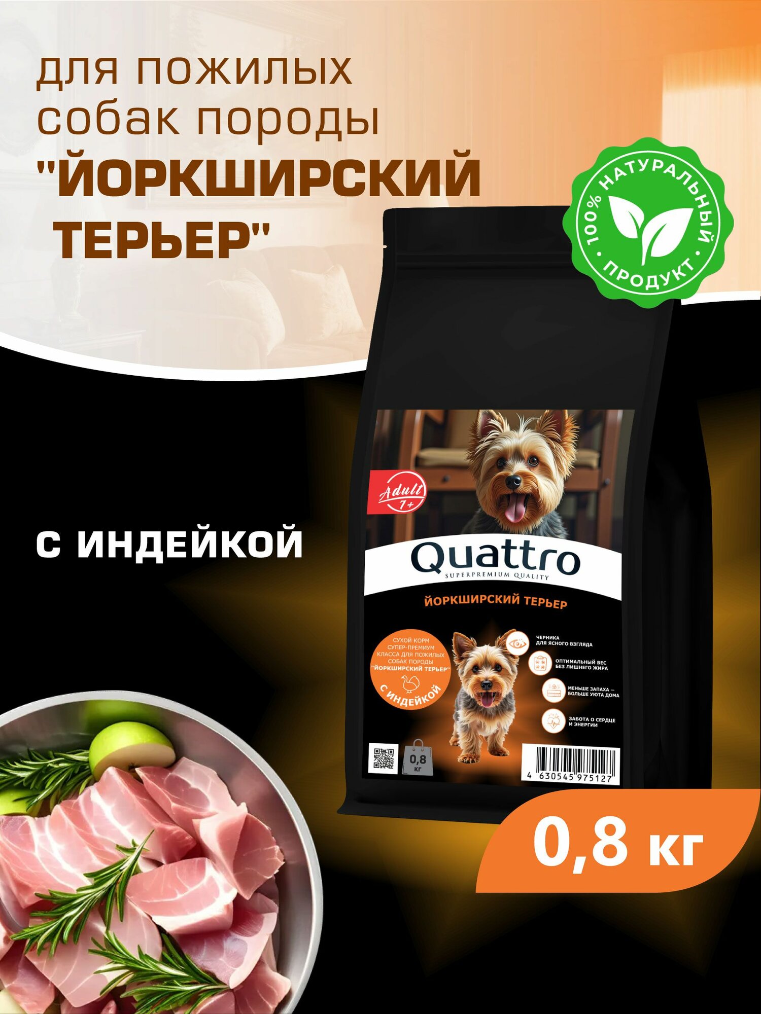 Quattro корм для пожилых собак породы Йоркширский терьер старше 7 лет, с индейкой 800 гр