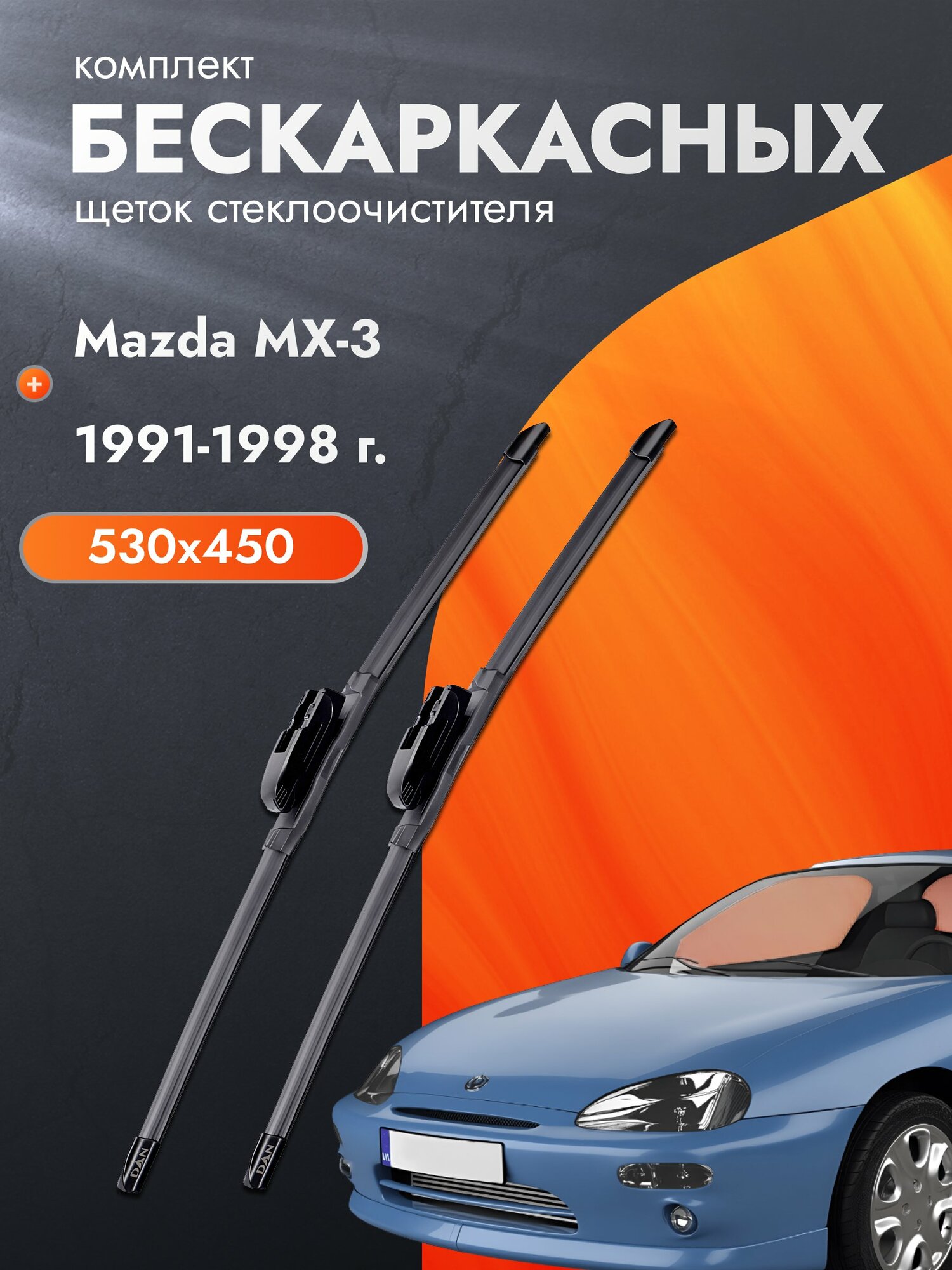 Дворники бескаркасные для Mazda MX-3 1991-1998 Комплект щеток стеклоочистителя 530x450 Мазда МХ3