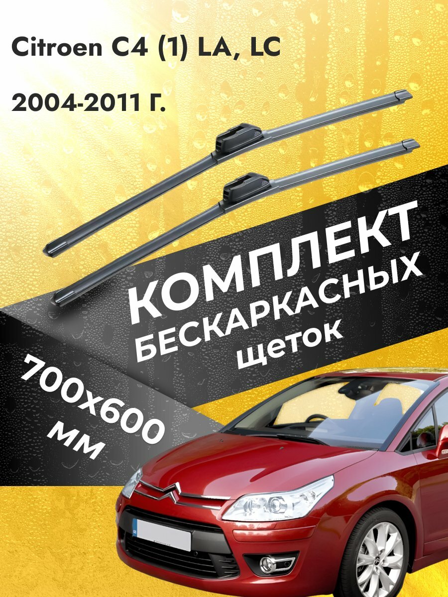 Дворники бескаркасные на Citroen C4 (1) LA, LC 2004-2011, Комплект щёток 700x600мм (SW2028+SW2024). Ситроен С4