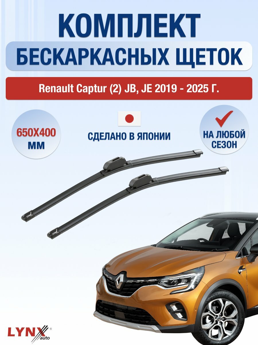Щетки стеклоочистителя для Renault Kaptur / 2016-2019 / Комплект бескаркасных дворников 65 40 см Рено Каптур