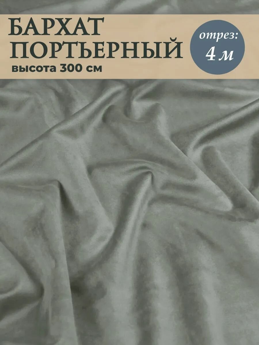 Ткань портьерная "Бархат" для штор, цв. серый, высота 300 см, отрез 4 метра