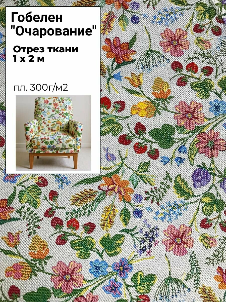 Мебельная ткань гобелен "Очарование 1", пл. 320 г/м2, ш-200 см, отрез 1 метр