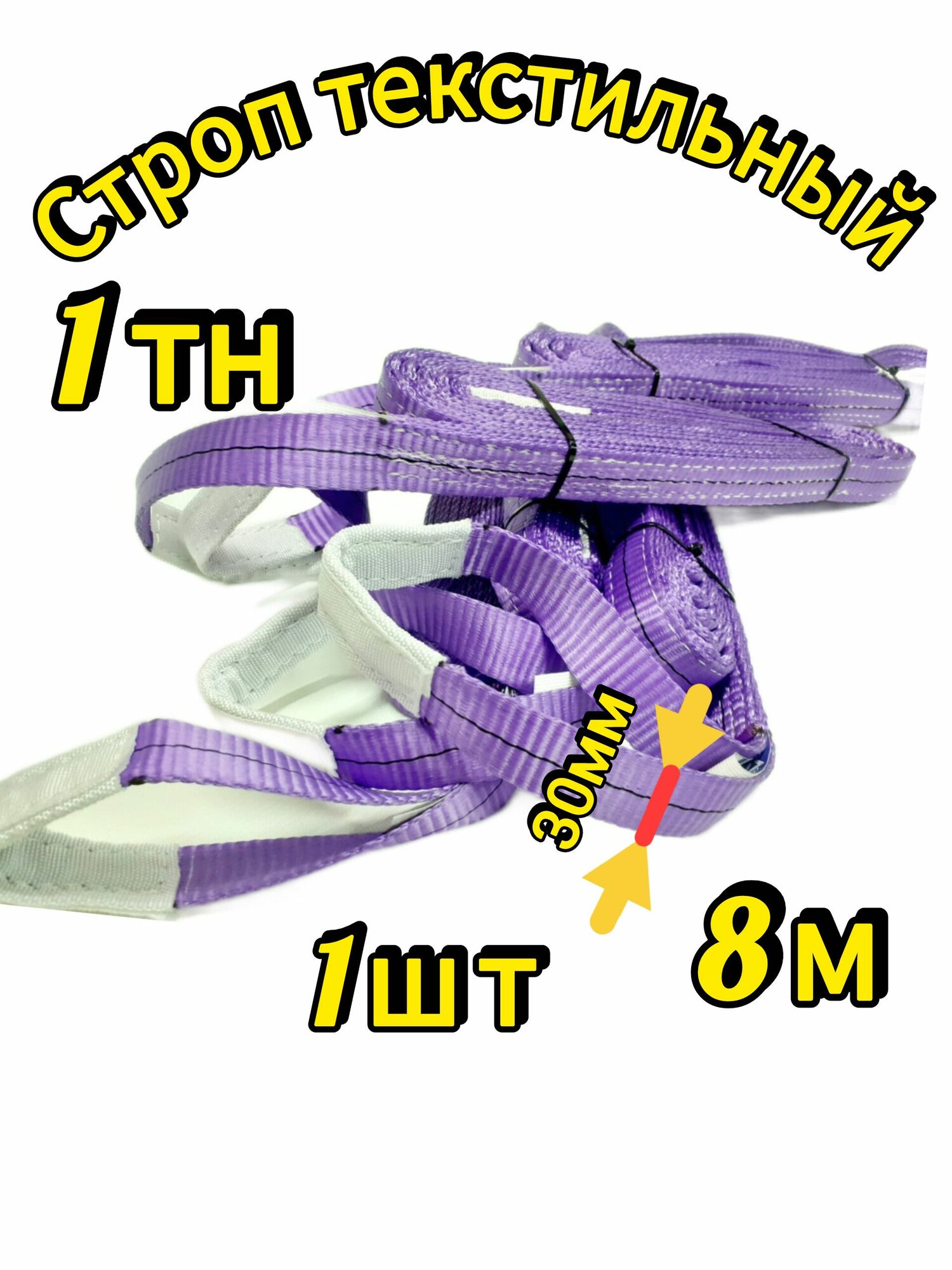 Строп текстильный СТП 1т 8м 1шт