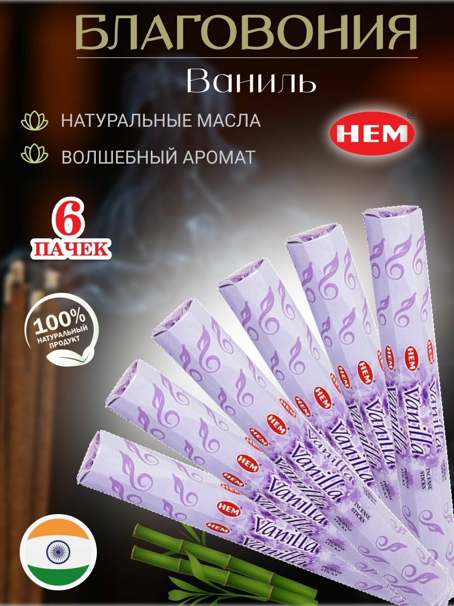 Благовоние HEM 120 аромапалочек Ваниль Vanilla агарбатти индийские