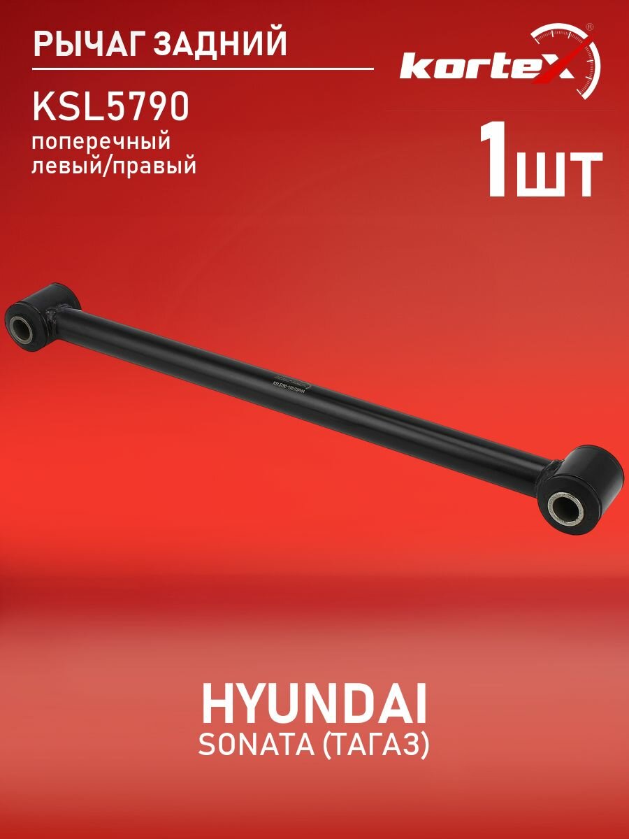Рычаг Kortex для Hyundai Sonata (TAGAZ), задний, поперечный, левый/правый