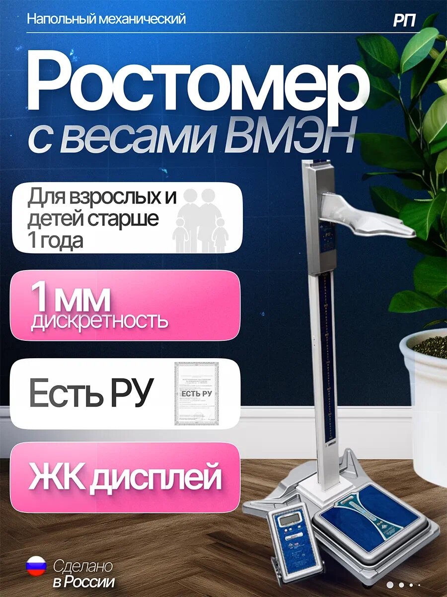 Ростомер напольный механический РП с медицинскими электронными весами вмэн