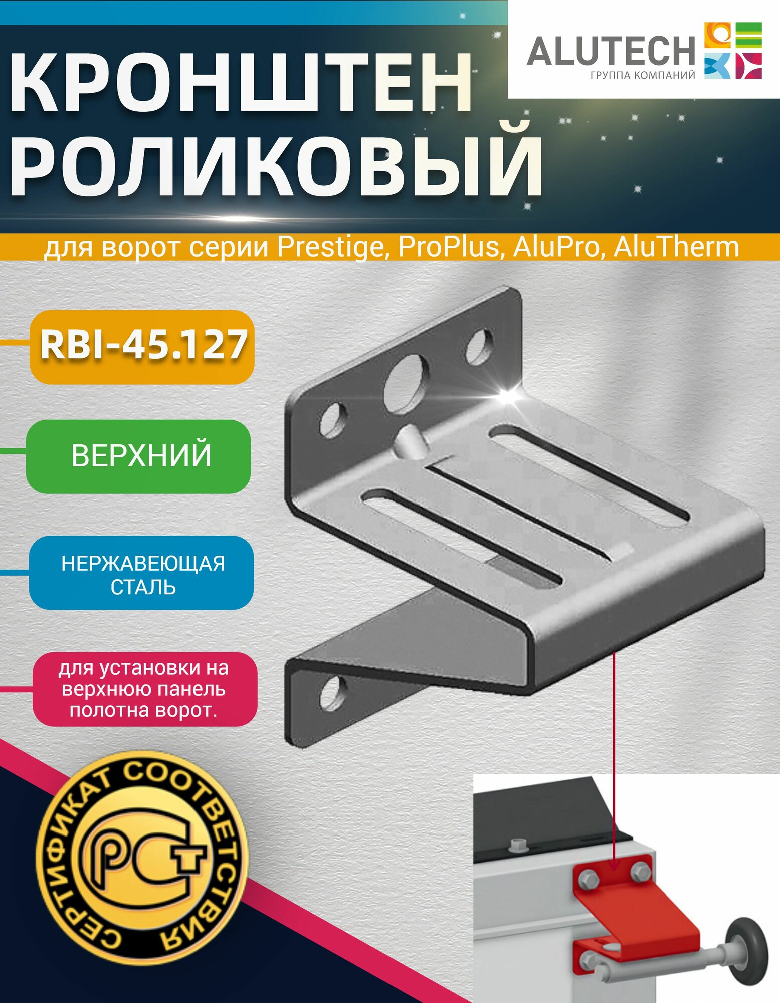 Кронштейн роликовый верхний RBI-45.127 для секционных ворот