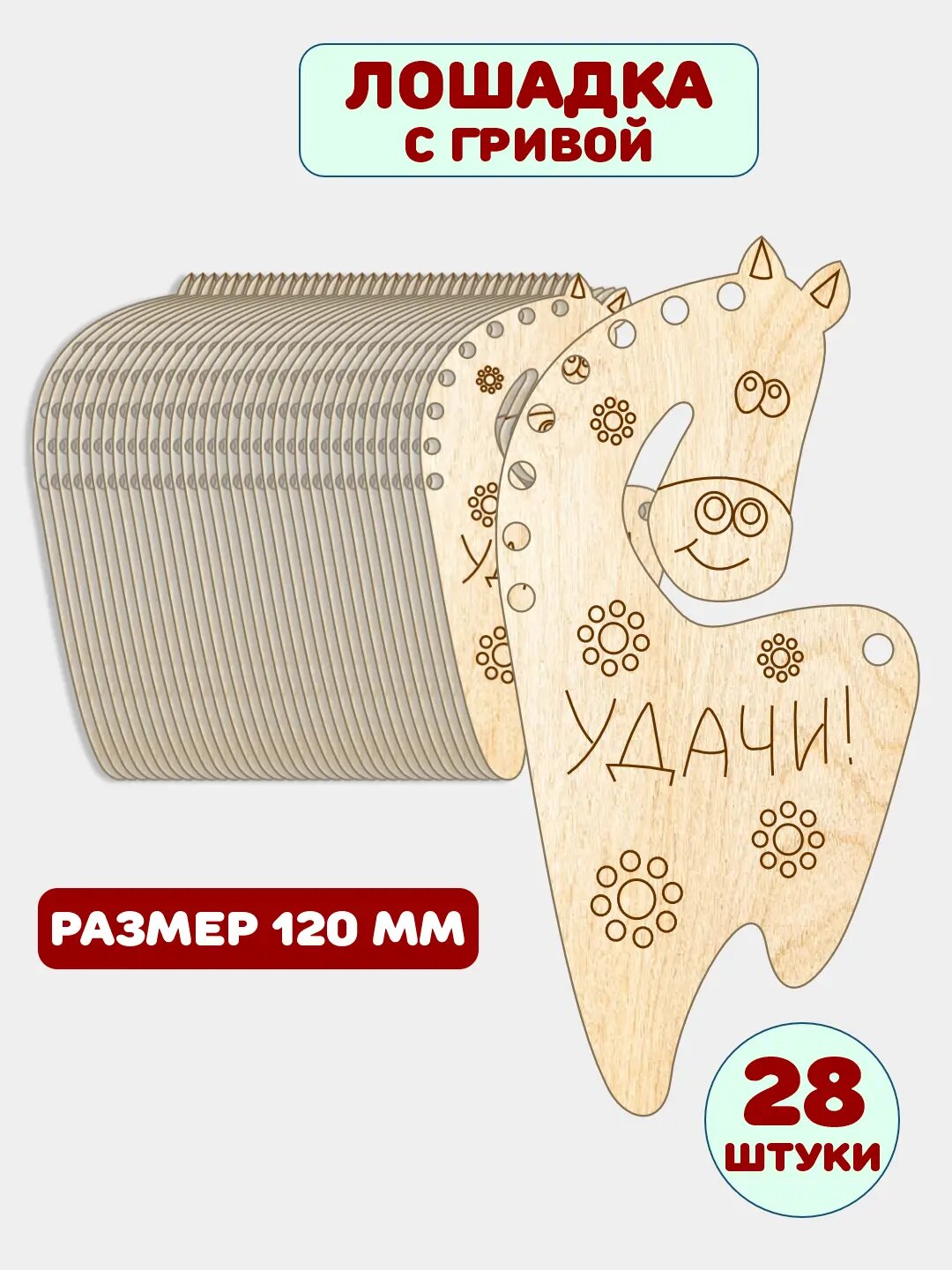 Деревянная заготовка для творчества "Лошадка", 28 шт